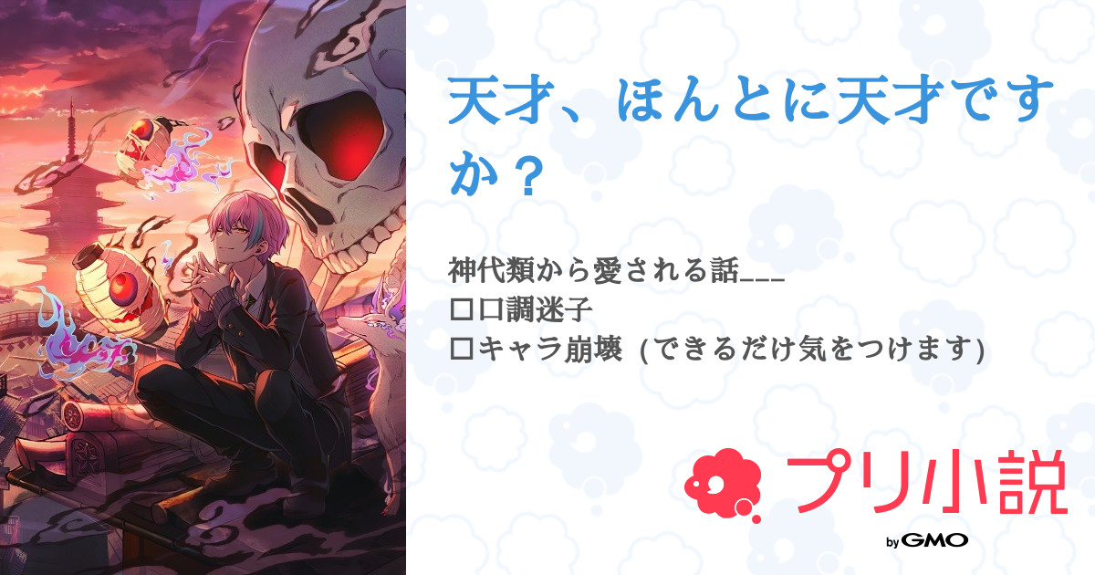 天才、ほんとに天才ですか？ 全7話 【連載中】（𝐦𝐢𝐫𝐮さんの夢小説） 無料スマホ夢小説ならプリ小説 Bygmo